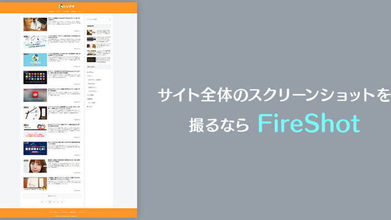 画面キャプチャに便利な「FireShot」の使い方を紹介！【保存先/保存できない】