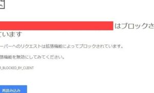 ERR_BLOCKED_BY_CLIENTの意味・原因と対処法を紹介！